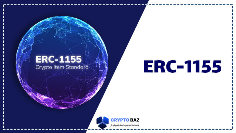 erc-721 چیست و تفاوت آن با erc-1155 توضیحات کامل + عکس
