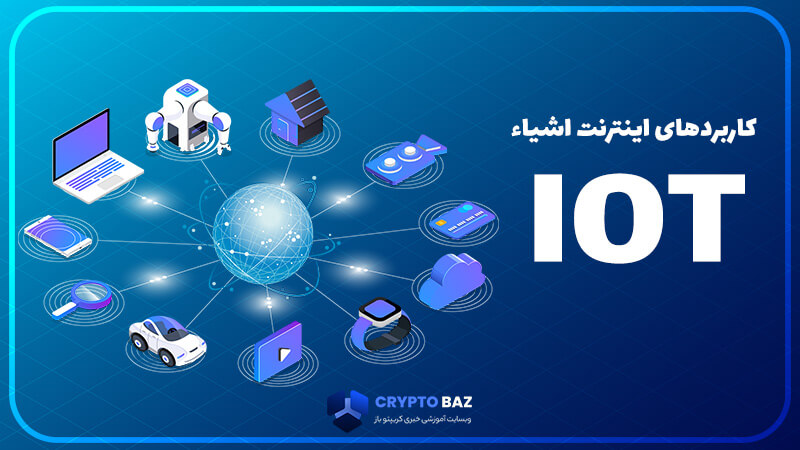 اینترنت اشیا یا IoT چیست؟ کاربردها + معایب و مزایا