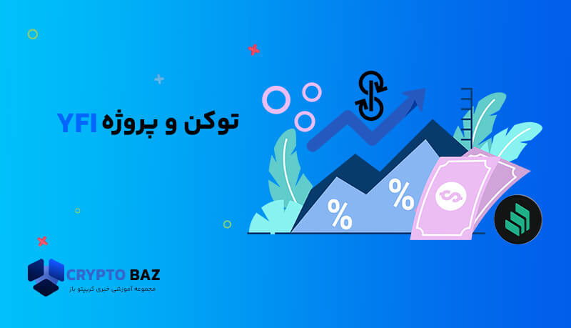 پلتفرم Yearn Finance چیست؟ + روش های کسب درآمد